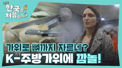 가위로 뼈까지 자르네 K 주방가위에 놀란 오스트리아 친구들★ L 어서와한국은처음이지 L Mbcevery1 L Ep 271 Youtube