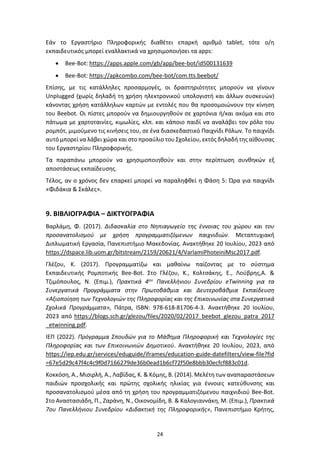 Εκπαιδευτικό Σενάριο Beebot PDF