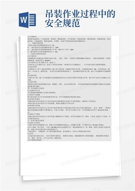 吊装作业过程中的安全规范word模板下载编号qxbwojdp熊猫办公