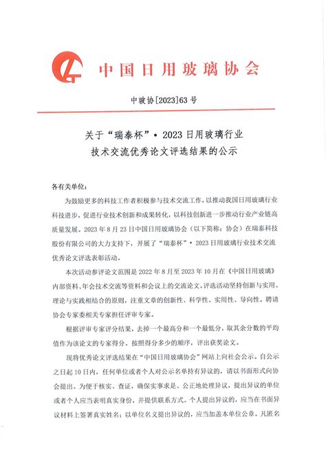 关于“瑞泰杯”2023日用玻璃行业技术交流优秀论文评选结果的公示 中国日用玻璃协会