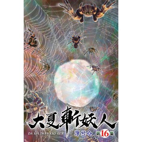 大夏斬妖人16金石堂