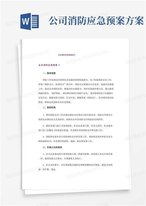 企业消防应急预案范文Word模板下载 编号qxmrjxdl 熊猫办公