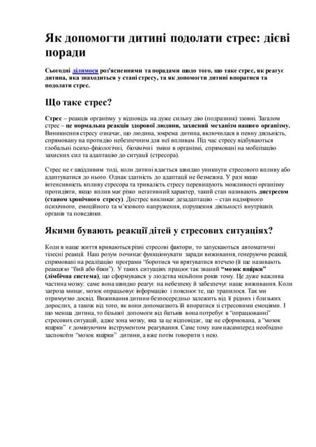 як допомогти дитинi подолати стрес Docx