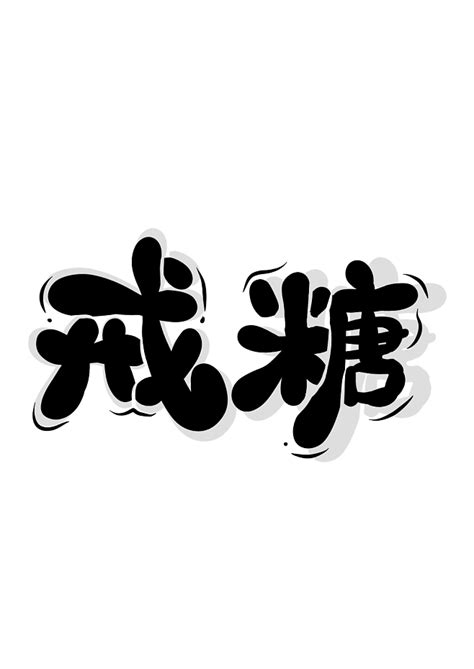 字素戒糖