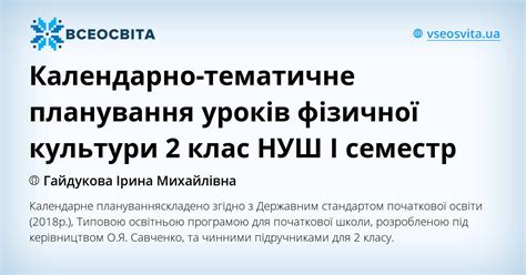 Календарно тематичне планування уроків фізичної культури 2 клас НУШ І семестр Інші методичні