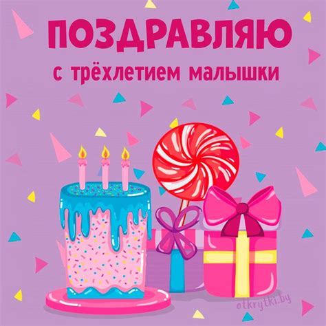 Открытки с днем рождения на 3 ГОДА девочке и мальчику