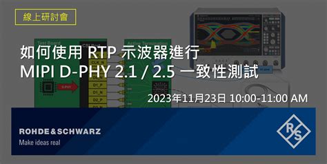 如何使用 RTP 示波器進行 MIPI D PHY 2 1 2 5 一致性測試 線上研討會 活動 台灣羅德史瓦茲