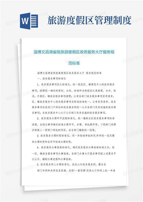 淄博文昌湖省级旅游度假区政务服务大厅服务规范标准Word模板下载 编号qevyopdm 熊猫办公