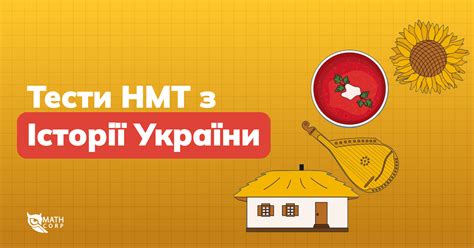 НМТ Історія України НМТ Тести з Історії України Math Corporation