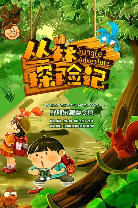 海报 招生 暑期 丛林 探险 森林 卡通 插画 花瓣网