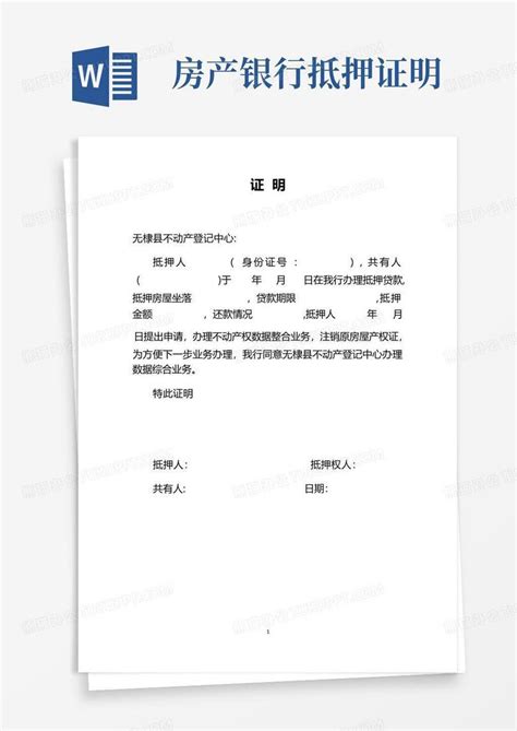 房产银行抵押证明word模板下载编号ljkmbgdo熊猫办公