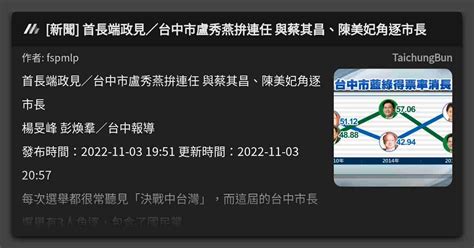 新聞 首長端政見／台中市盧秀燕拚連任 與蔡其昌、陳美妃角逐市長 看板 Taichungbun Mo Ptt 鄉公所