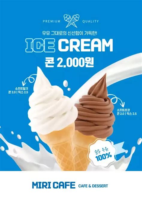베이직한 스타일의 우유 아이스크림 미리캔버스