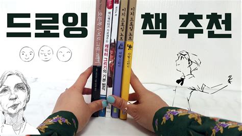 [드로잉 책 추천] 초보 그림러를 위한 입문서 부터 심화과정까지 Youtube