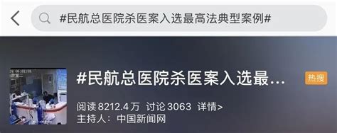 民航总医院杀医案入选最高法依法惩处涉医犯罪典型案例澎湃号·政务澎湃新闻 The Paper