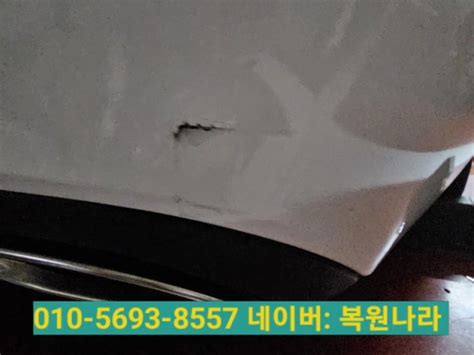 동작구 관악구 서초 외형복원 착한덴트 부담없는 견적으로 판금도색 부분도색 외형복원 전문점 범퍼수리 범퍼복원 찌그러진 차 복원나라 네이버 블로그