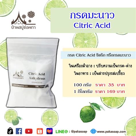 🍋กรดมะนาว Anhydrous Citric Acid🍋 สำหรับใส่เครื่องสำอาง และอาหารได้ ช่วยปรับค่า Ph ให้