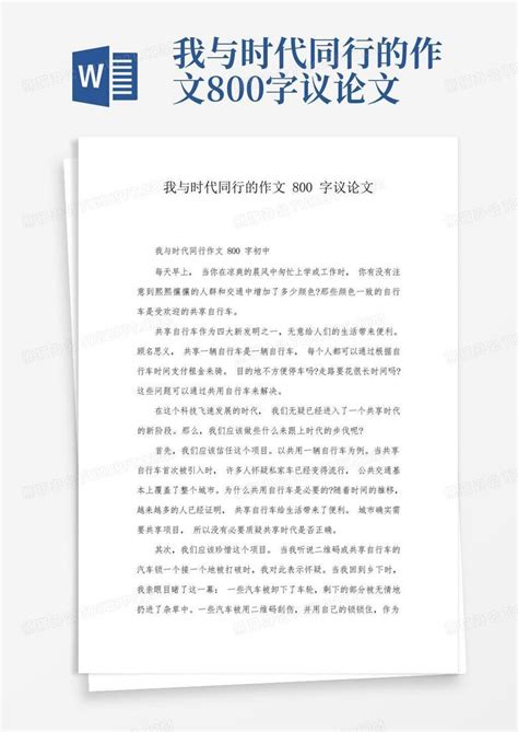 我与时代同行的作文800字议论文Word模板下载 编号qexodxnz 熊猫办公