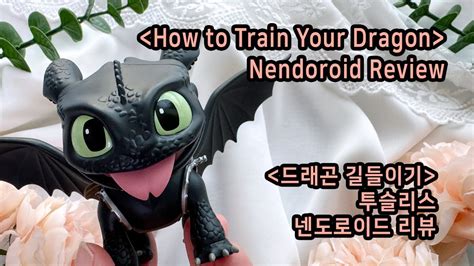 [넨도로이드] 드래곤 길들이기 투슬리스 넨도로이드 리뷰 How To Train Your Dragon Toothless Nendoroid Review Youtube