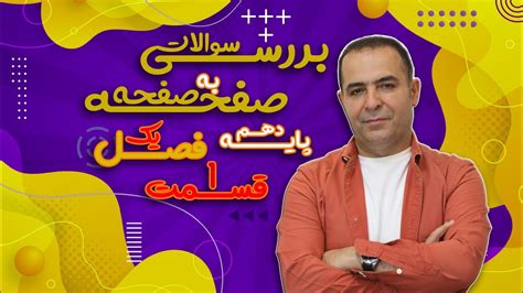 جلسه اول صفحه به صفحه فیزیک دهم فصل اول فیزیک و اندازه گیری Youtube