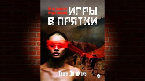 Игры в прятки Детектив Мистика Таша Детектив Аудиокнига Youtube