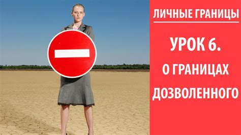 Личные границы. Урок 6. О границах дозволенного - YouTube