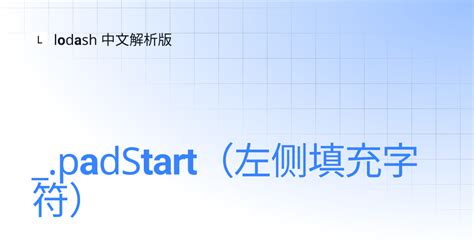 padStart左侧填充字符 lodash 中文解析版