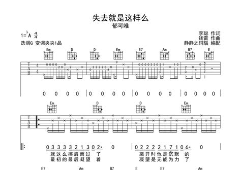 失去就是这样么吉他谱 郁可唯 G调吉他弹唱谱 琴谱网