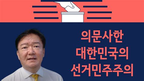 의문사한 대한민국의 선거민주주의 Youtube