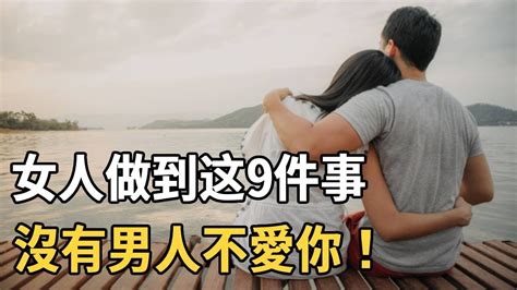 聽書閣：女人做到這9件事，沒有男人不愛你！ Youtube