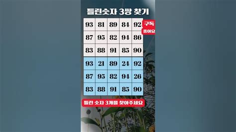 올해 마지막 숫자게임하기틀린숫자 3쌍을 맞춰보세요위 아래를 비교하여 틀린숫자 3쌍을 찾아보세요틀린숫자 숫자퀴즈 치매예방 기억력 메모리 Youtube