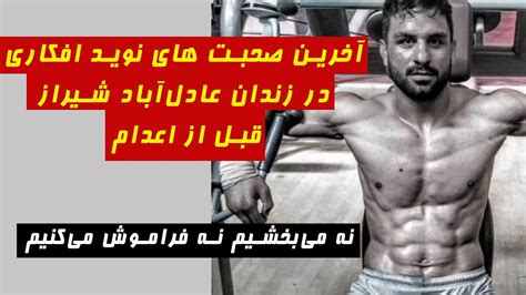 آخرین صحبت های نوید افکاری از زندان قبل از اعــــــدام نه می‌بخشیم نه فراموش می‌کنیم Youtube