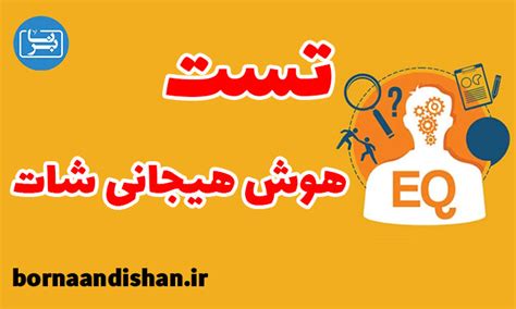 تست هوش هیجانی شات به همراه تفسیر کامل برنا اندیشان