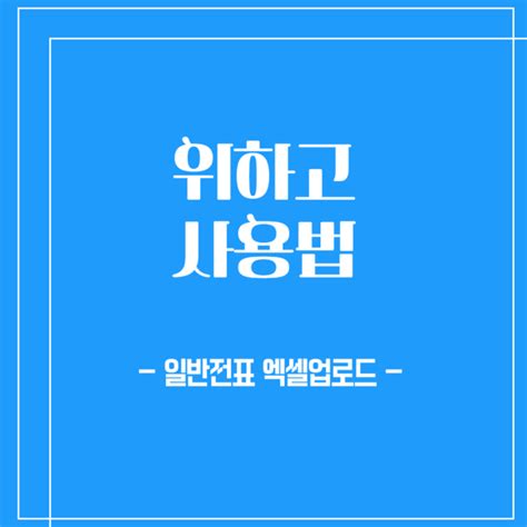 위하고 일반전표 엑셀업로드 작성·양식 만들기 And 사용법 네이버 블로그