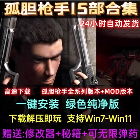 孤胆枪手15部合集怎么玩？附mod版安装 避坑指南🔥 游戏推荐 淘宝游戏网