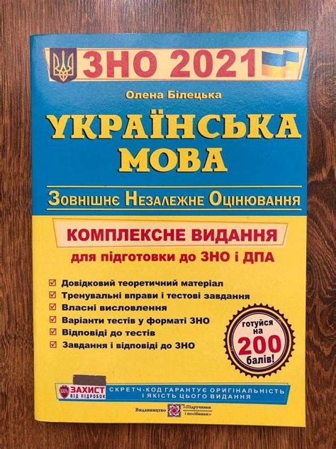 Українська мова Комплексна підготовка до ЗНО та ДПА 2021 О Білецька 100 грн Книги