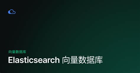 Elasticsearch 向量数据库 零基础入门java Ai