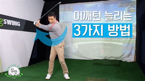 백스윙 어깨회전 늘리는 3가지 방법 연습없이 어깨턴 늘리는 법 심짱의 셀프 골프레슨 Youtube