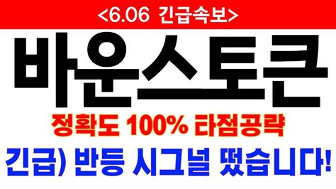 바운스토큰 코인분석 🔥긴급🔥반등 시그널 떴습니다 바운스토큰 바운스 업비트상장 김치프리미엄코인 Auctionkrw Youtube