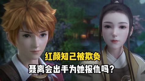 妖神记：红颜知己被欺负，lsp聂离会出手为她报仇吗？腾讯视频
