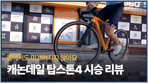 세상 재미있는 자전거 경험 입문용 그래블 자전거 캐논데일 탑스톤 4 시승 리뷰 입니다 Youtube