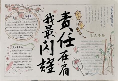 懂感恩明责任手抄报 责任与担当手抄报 普车都