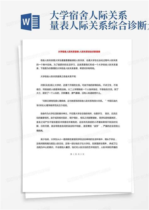 大学宿舍人际关系量表 人际关系综合诊断量表 Word模板下载 编号qbnogowr 熊猫办公