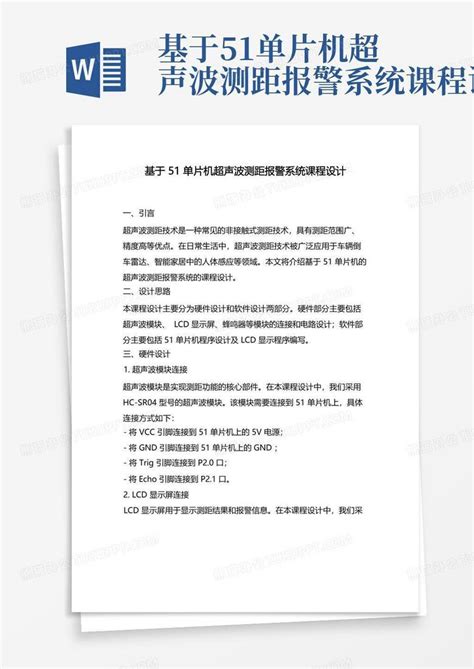 基于51单片机超声波测距报警系统课程设计word模板下载编号lakzkrzy熊猫办公