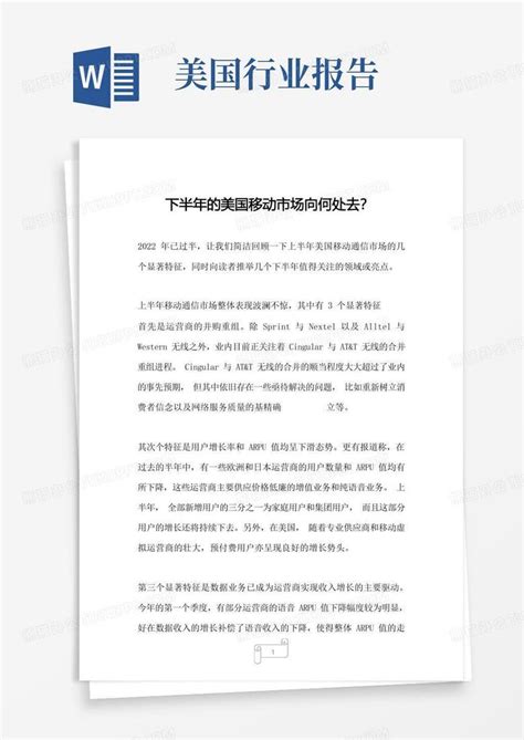 2022年行业分析报告下半年的美国移动市场向何处去 Word模板下载 编号lrxwwybz 熊猫办公