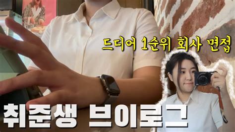 Vlog 취준생 브이로그 1순위 회사 면접 홈프로텍터 일상 면접 후기 Youtube