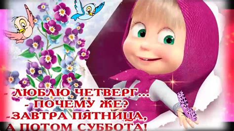 Доброе утро четверга Удачного счастливого четверга Youtube