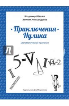 Приключения Нулика. Математическая трилогия - Левшин Владимир Артурович ...