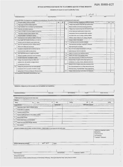 ΓΟΝΕΙΣ 22ου ΔΗΜΟΤΙΚΟΥ ΠΑΤΡΑΣ ΑΤΟΜΙΚΟ ΔΕΛΤΙΟ ΥΓΕΙΑΣ ΔΗΜΟΤΙΚΟΥ ΣΧΟΛΕΙΟΥ Α Δ Υ And ΣΧΕΤΙΚΟΣ ΝΟΜΟΣ