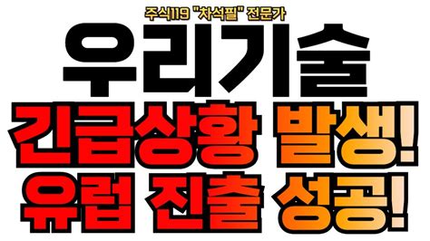 우리기술 주가 전망 긴급소식발생 유럽 진출 간다 빌게이츠 직접 투자 시작 Hmr 소형모듈원전 우리기술 우리기술 우리기술주가 우리기술주가전망 우리기술